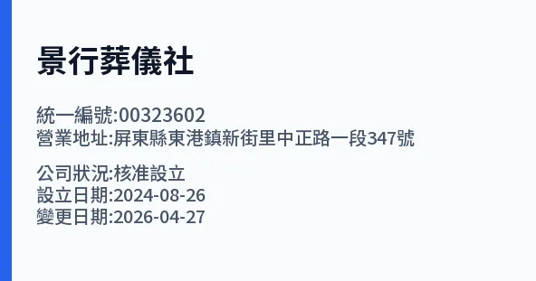 景行葬儀社的照片-統編 00323602(屏東縣) 公司登記資料與營業項目詳細圖表
