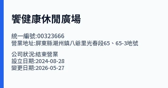 饗健康休閒廣場的照片-統編 00323666(屏東縣) 公司登記資料與營業項目詳細圖表