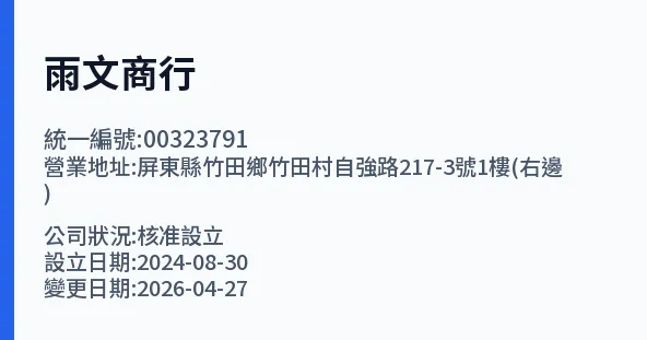 雨文商行的照片-統編 00323791(屏東縣) 公司登記資料與營業項目詳細圖表