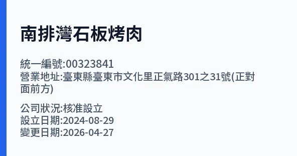 南排灣石板烤肉的照片-統編 00323841(臺東縣) 公司登記資料與營業項目詳細圖表