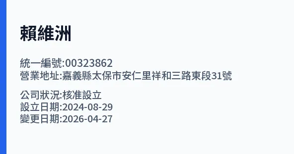 賴維洲的照片-統編 00323862(嘉義縣) 公司登記資料與營業項目詳細圖表