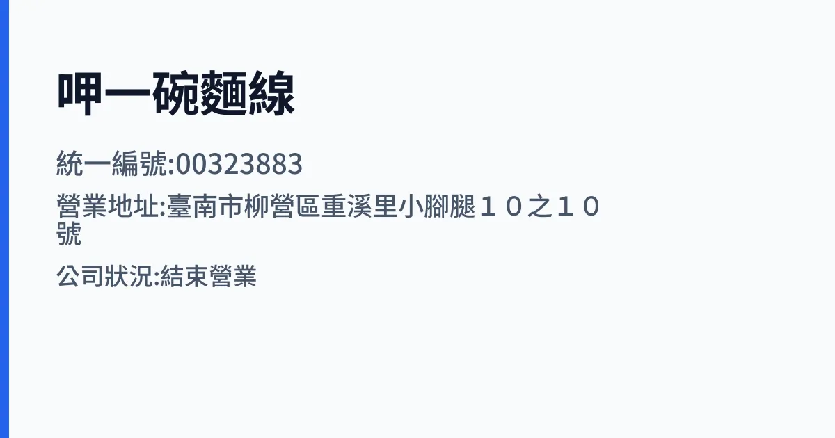 呷一碗麵線 - 統編 00323883(臺南市) 公司登記資料與營業項目詳細圖表