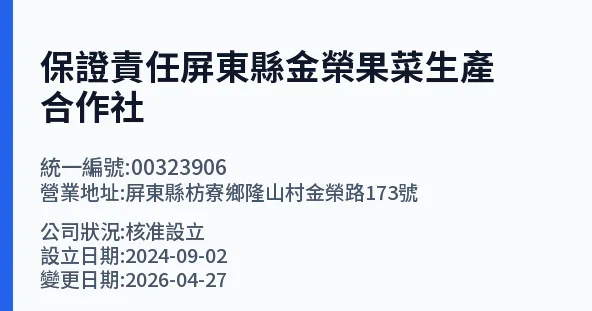保證責任屏東縣金榮果菜生產合作社的照片-統編 00323906(屏東縣) 公司登記資料與營業項目詳細圖表