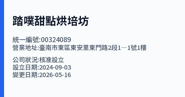 踏噗甜點烘培坊的照片-統編 00324089(臺南市) 公司登記資料與營業項目詳細圖表