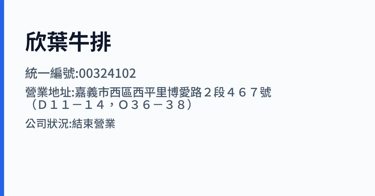 欣葉牛排 - 統編 00324102(嘉義市) 公司登記資料與營業項目詳細圖表