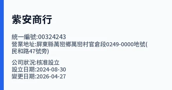 紫安商行的照片-統編 00324243(屏東縣) 公司登記資料與營業項目詳細圖表