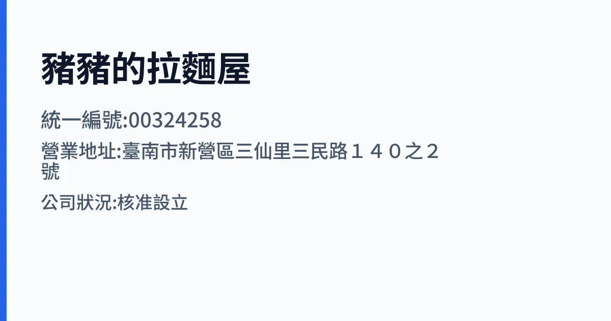 豬豬的拉麵屋 - 統編 00324258（臺南市） 公司登記資料與營業項目詳細圖表