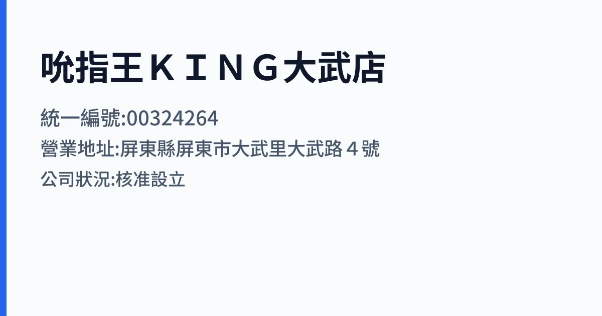 吮指王ＫＩＮＧ大武店 - 統編 00324264(屏東縣) 公司登記資料與營業項目詳細圖表