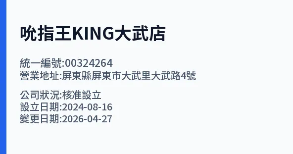吮指王KING大武店的照片-統編 00324264(屏東縣) 公司登記資料與營業項目詳細圖表