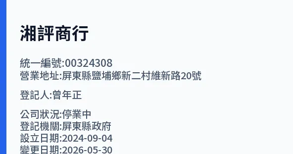 湘評商行的照片-統編 00324308(屏東縣) 公司登記資料與營業項目詳細圖表