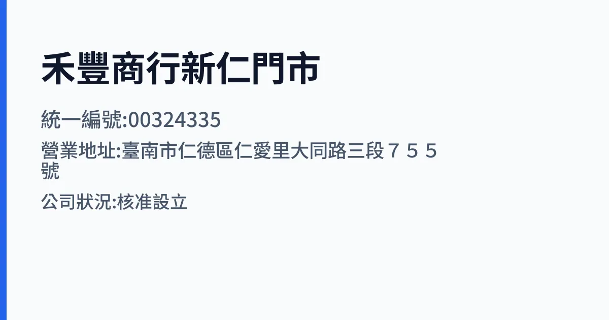 禾豐商行新仁門市 - 統編 00324335（臺南市） 公司登記資料與營業項目詳細圖表