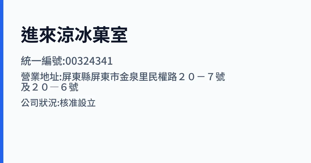 進來涼冰菓室 - 統編 00324341（屏東縣） 公司登記資料與營業項目詳細圖表