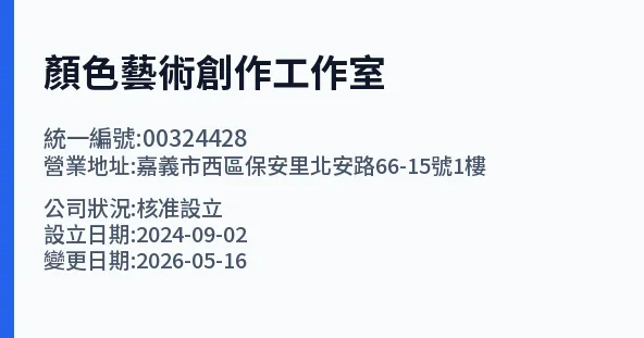顏色藝術創作工作室的照片-統編 00324428(嘉義市) 公司登記資料與營業項目詳細圖表