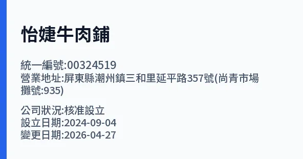 怡婕牛肉鋪的照片-統編 00324519(屏東縣) 公司登記資料與營業項目詳細圖表
