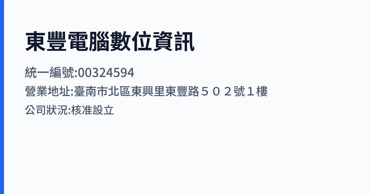東豐電腦數位資訊 - 統編 00324594(臺南市) 公司登記資料與營業項目詳細圖表