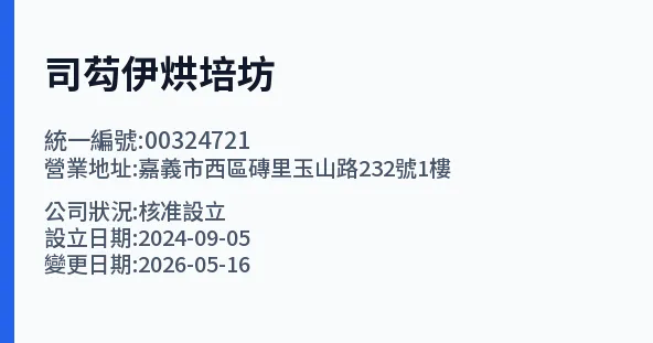 司芶伊烘培坊的照片-統編 00324721(嘉義市) 公司登記資料與營業項目詳細圖表