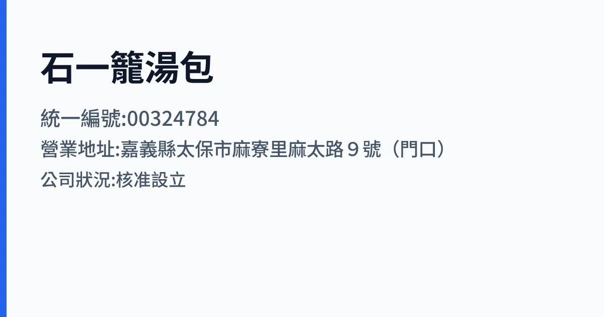 石一籠湯包 - 統編 00324784(嘉義縣) 公司登記資料與營業項目詳細圖表