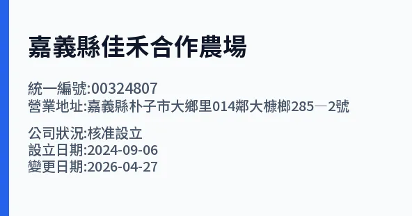 嘉義縣佳禾合作農場的照片-統編 00324807(嘉義縣) 公司登記資料與營業項目詳細圖表