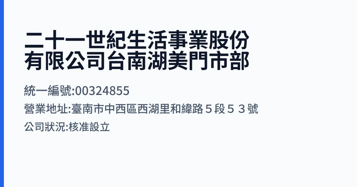 二十一世紀生活事業股份有限公司台南湖美門市部 - 統編 00324855（臺南市） 公司登記資料與營業項目詳細圖表