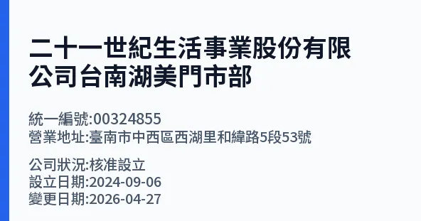 二十一世紀生活事業股份有限公司台南湖美門市部的照片-統編 00324855(臺南市) 公司登記資料與營業項目詳細圖表