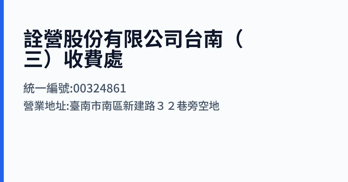 詮營股份有限公司台南(三)收費處 - 統編 00324861(臺南市) 公司登記資料與營業項目詳細圖表