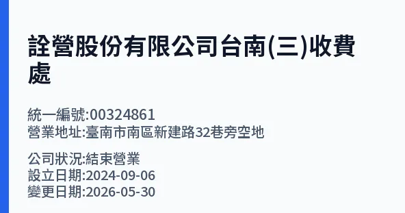 詮營股份有限公司台南(三)收費處的照片-統編 00324861(臺南市) 公司登記資料與營業項目詳細圖表