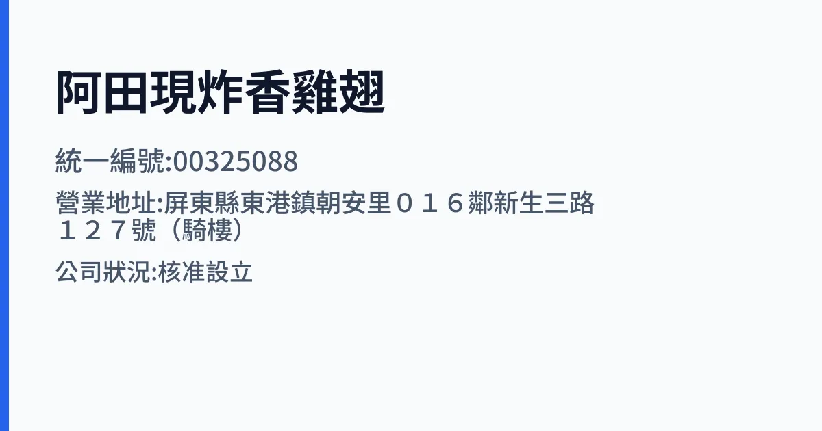 阿田現炸香雞翅 - 統編 00325088(屏東縣) 公司登記資料與營業項目詳細圖表