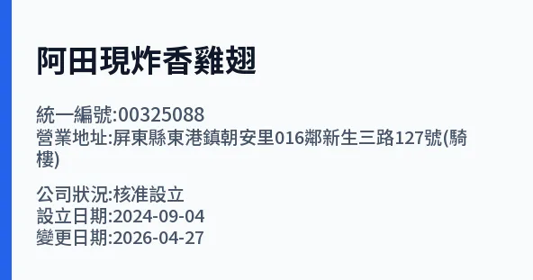 阿田現炸香雞翅的照片-統編 00325088(屏東縣) 公司登記資料與營業項目詳細圖表