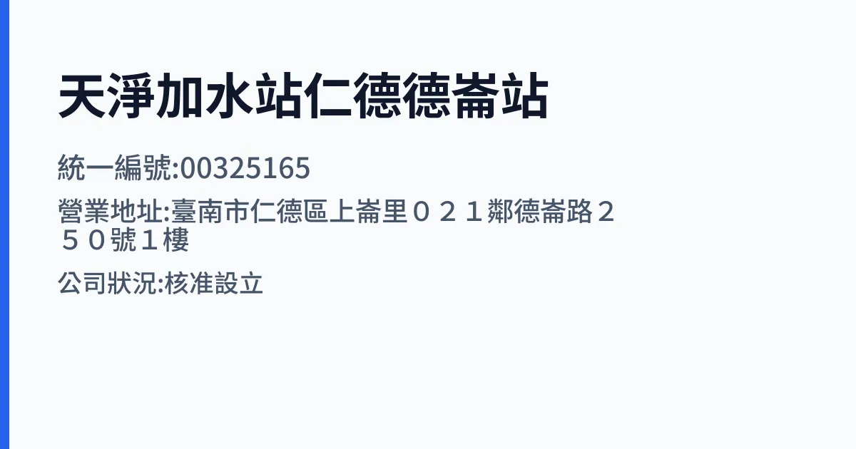 天淨加水站仁德德崙站 - 統編 00325165(臺南市) 公司登記資料與營業項目詳細圖表