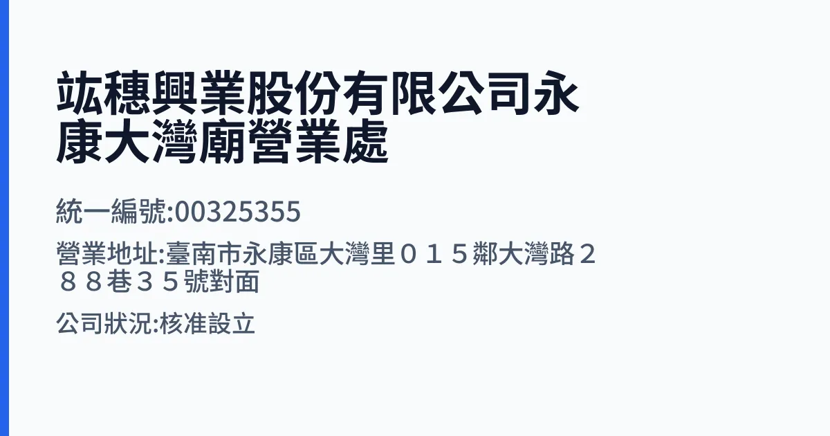竑穗興業股份有限公司永康大灣廟營業處 - 統編 00325355（臺南市） 公司登記資料與營業項目詳細圖表