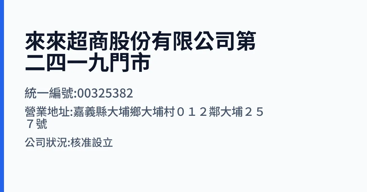 來來超商股份有限公司第二四一九門市 - 統編 00325382(嘉義縣) 公司登記資料與營業項目詳細圖表