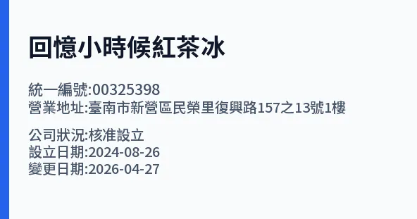 回憶小時候紅茶冰的照片-統編 00325398(臺南市) 公司登記資料與營業項目詳細圖表