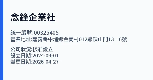 念鋒企業社的照片-統編 00325405(嘉義縣) 公司登記資料與營業項目詳細圖表