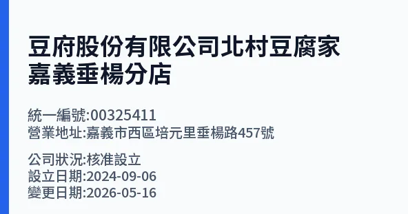 豆府股份有限公司北村豆腐家嘉義垂楊分店的照片-統編 00325411(嘉義市) 公司登記資料與營業項目詳細圖表