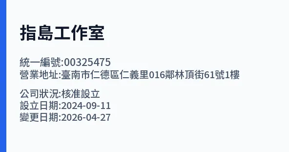指島工作室的照片-統編 00325475(臺南市) 公司登記資料與營業項目詳細圖表
