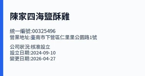 陳家四海鹽酥雞的照片-統編 00325496(臺南市) 公司登記資料與營業項目詳細圖表