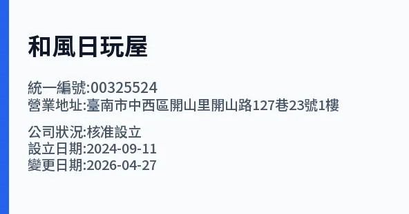 和風日玩屋的照片-統編 00325524(臺南市) 公司登記資料與營業項目詳細圖表