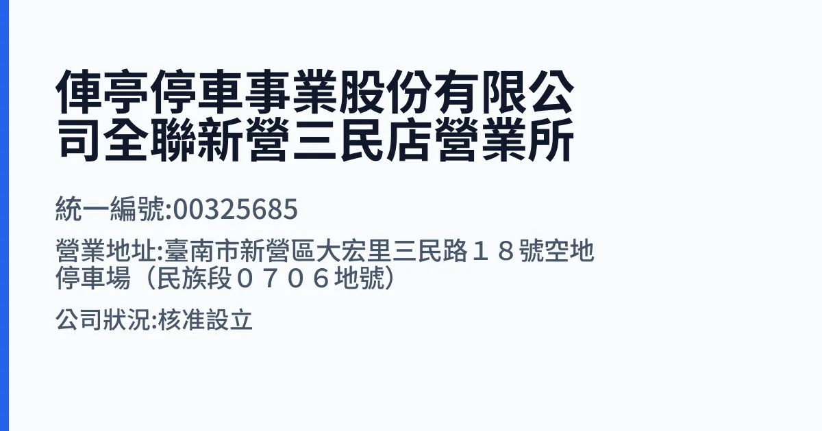俥亭停車事業股份有限公司全聯新營三民店營業所 - 統編 00325685（臺南市） 公司登記資料與營業項目詳細圖表