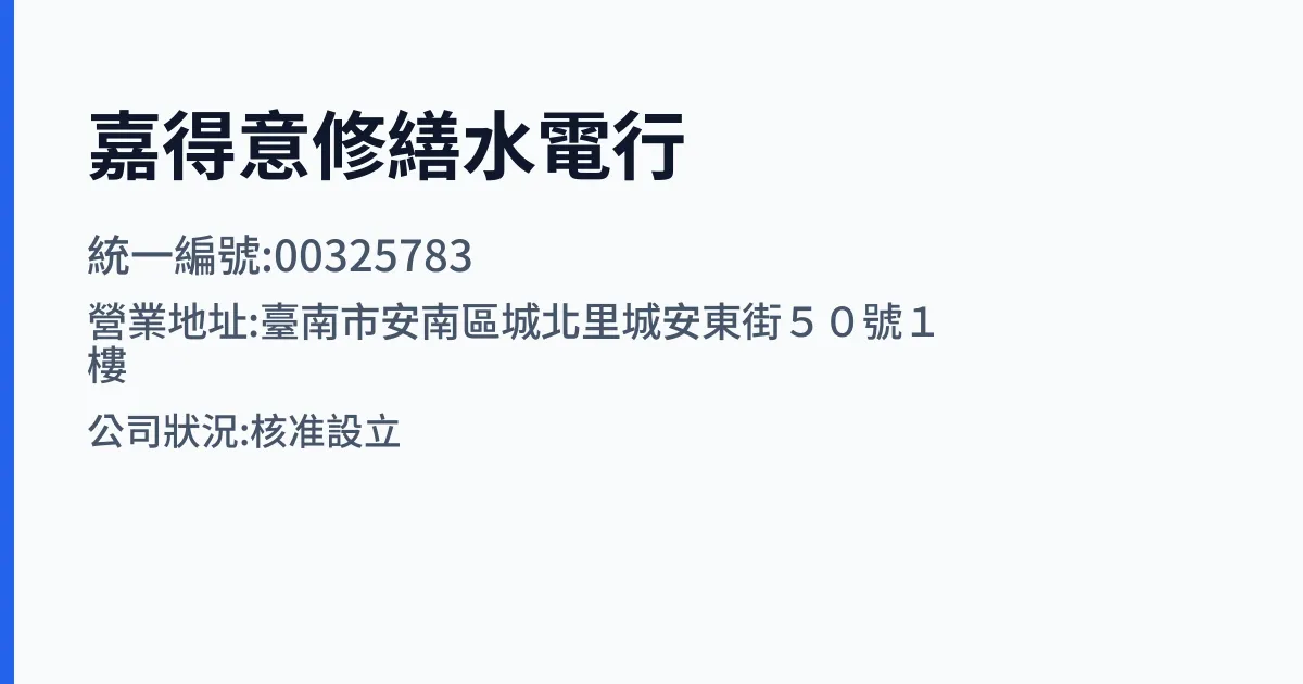 嘉得意修繕水電行 - 統編 00325783(臺南市) 公司登記資料與營業項目詳細圖表