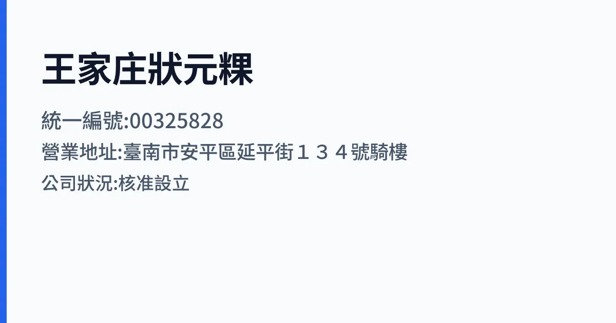 王家庄狀元粿 - 統編 00325828(臺南市) 公司登記資料與營業項目詳細圖表