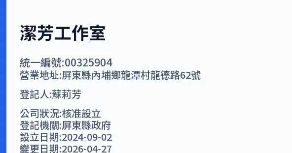 潔芳工作室的照片-統編 00325904(屏東縣) 公司登記資料與營業項目詳細圖表