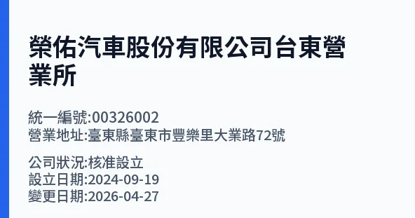 榮佑汽車股份有限公司台東營業所的照片-統編 00326002(臺東縣) 公司登記資料與營業項目詳細圖表