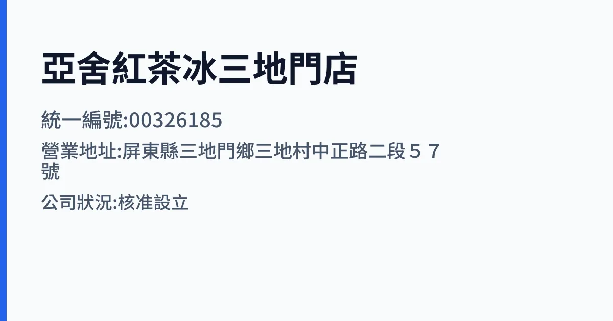亞舍紅茶冰三地門店 - 統編 00326185(屏東縣) 公司登記資料與營業項目詳細圖表