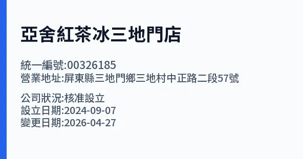 亞舍紅茶冰三地門店的照片-統編 00326185(屏東縣) 公司登記資料與營業項目詳細圖表