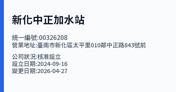 新化中正加水站的照片-統編 00326208(臺南市) 公司登記資料與營業項目詳細圖表