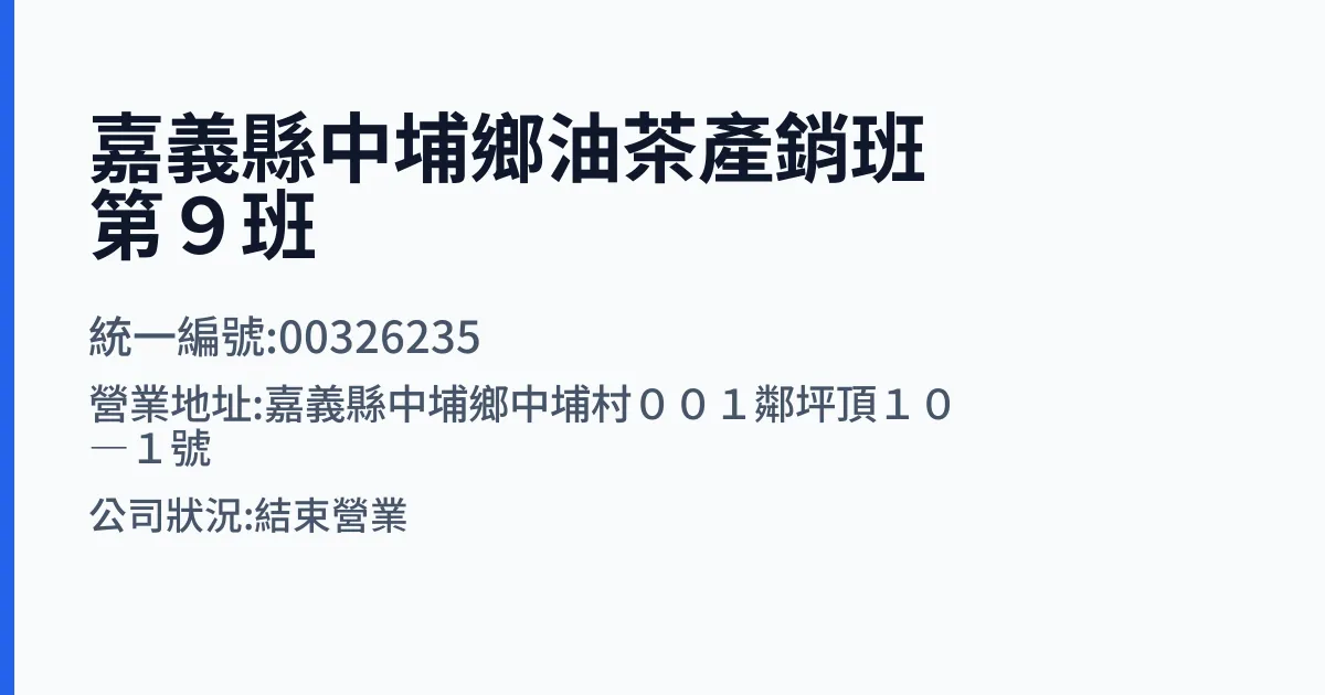 嘉義縣中埔鄉油茶產銷班第９班 - 統編 00326235(嘉義縣) 公司登記資料與營業項目詳細圖表