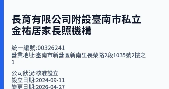 長育有限公司附設臺南市私立金祐居家長照機構的照片-統編 00326241(臺南市) 公司登記資料與營業項目詳細圖表