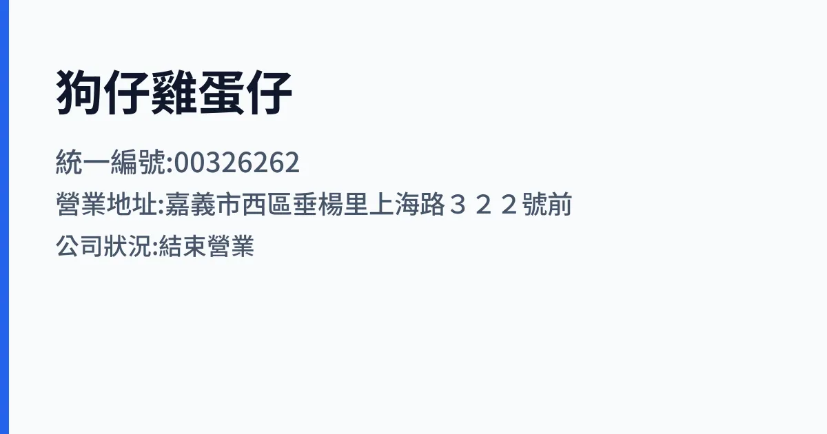 狗仔雞蛋仔 - 統編 00326262(嘉義市) 公司登記資料與營業項目詳細圖表