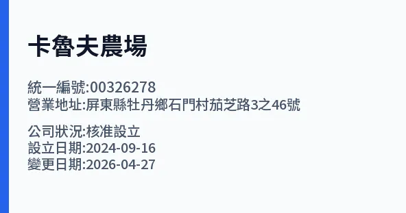 卡魯夫農場的照片-統編 00326278(屏東縣) 公司登記資料與營業項目詳細圖表