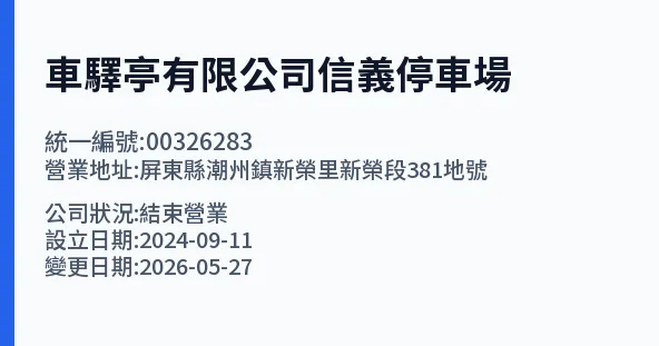 車驛亭有限公司信義停車場的照片-統編 00326283(屏東縣) 公司登記資料與營業項目詳細圖表